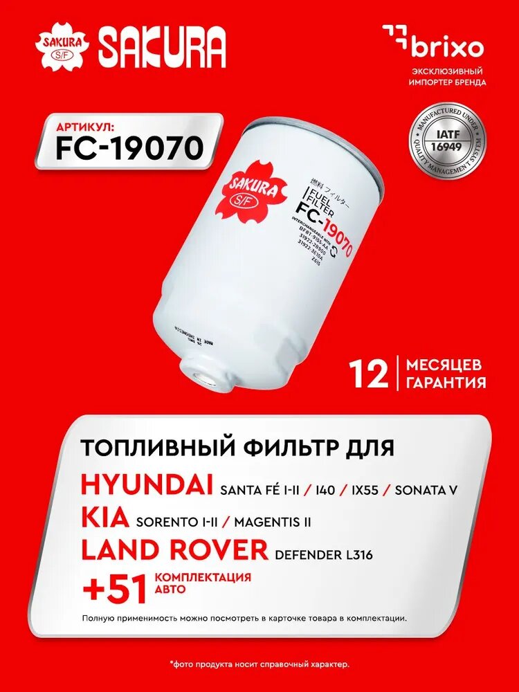 Топливный фильтр KIA RIO II (JB) / SORENTO II-III, HYUNDAI SANTA Fe III / I40 SAKURA FC19070