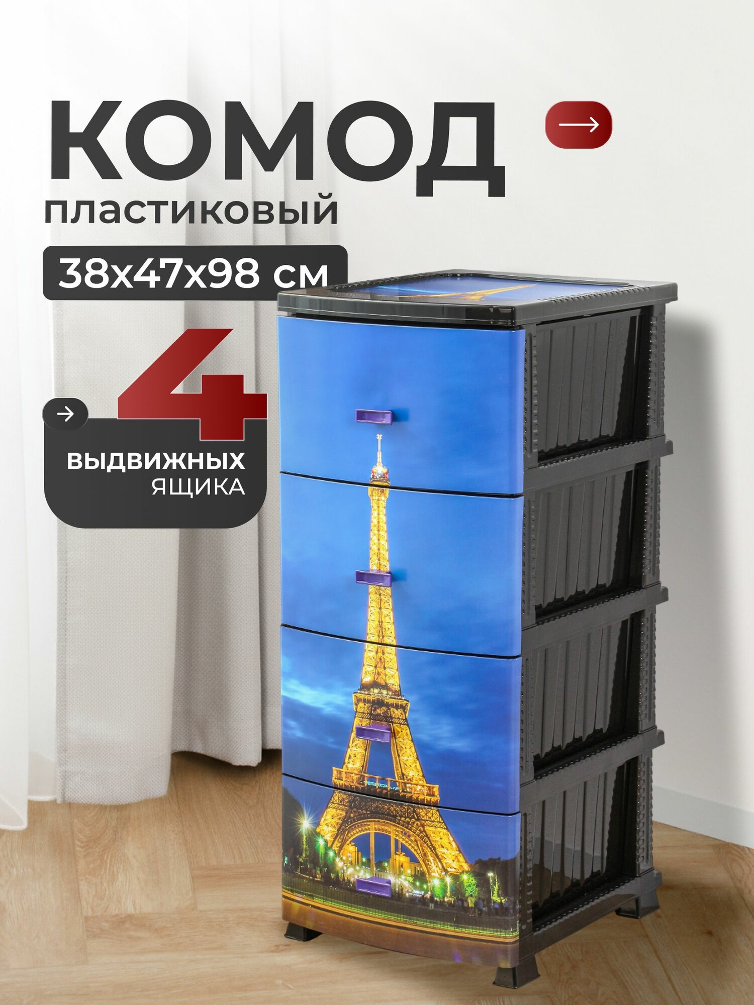 Пластиковый комод с ящиками для вещей, 38х47х98 см, Росспласт
