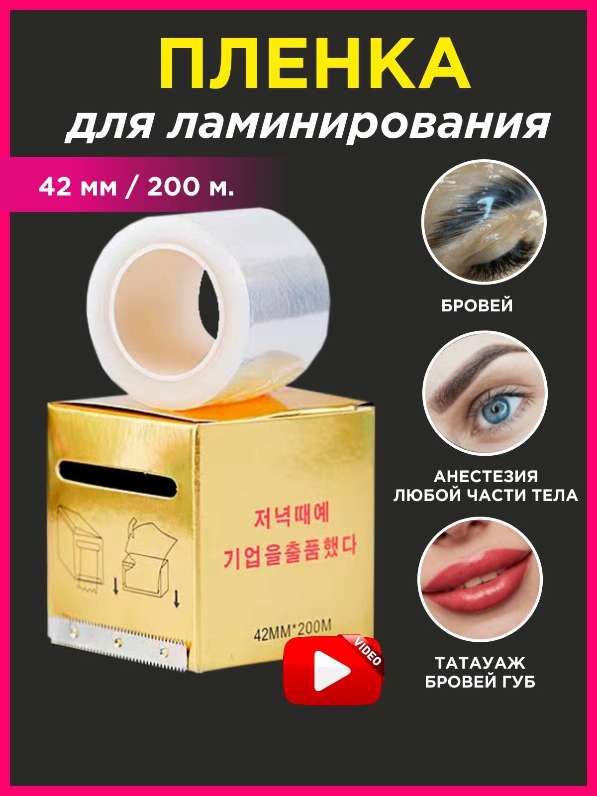 Пленка для ламинирования бровей, долговременной укладки, тату, перманентного макияжа, анастезии