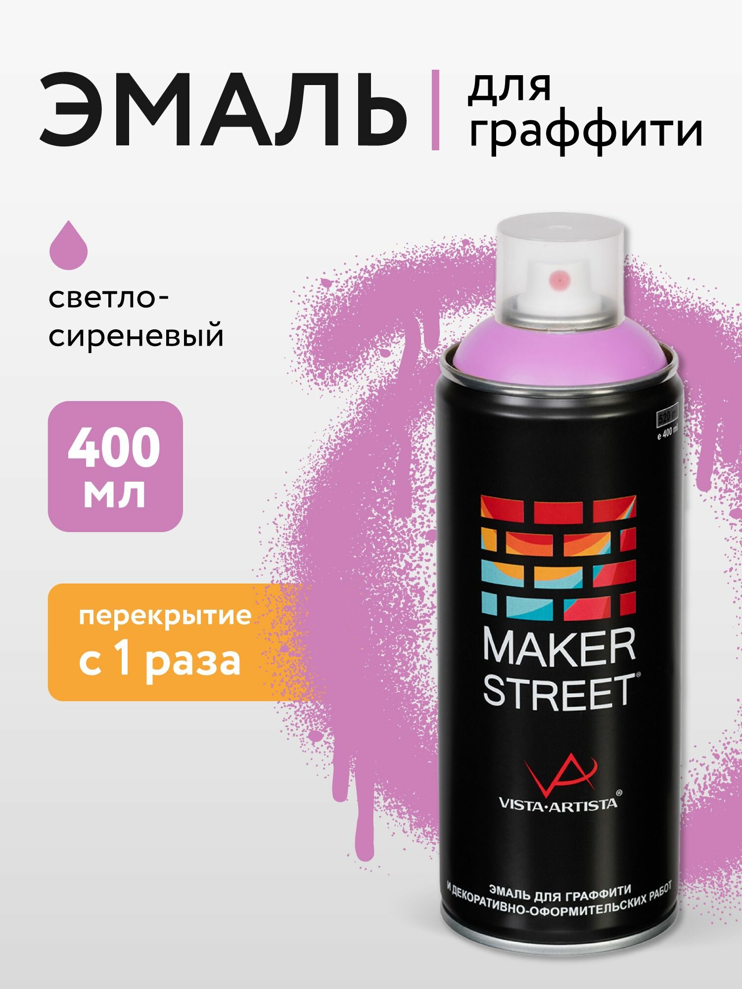 MAKERSTREET краска эмаль для граффити и декоративно-оформительских работ, аэрозоль 400 мл, 301 Светло-сиреневый, MS400