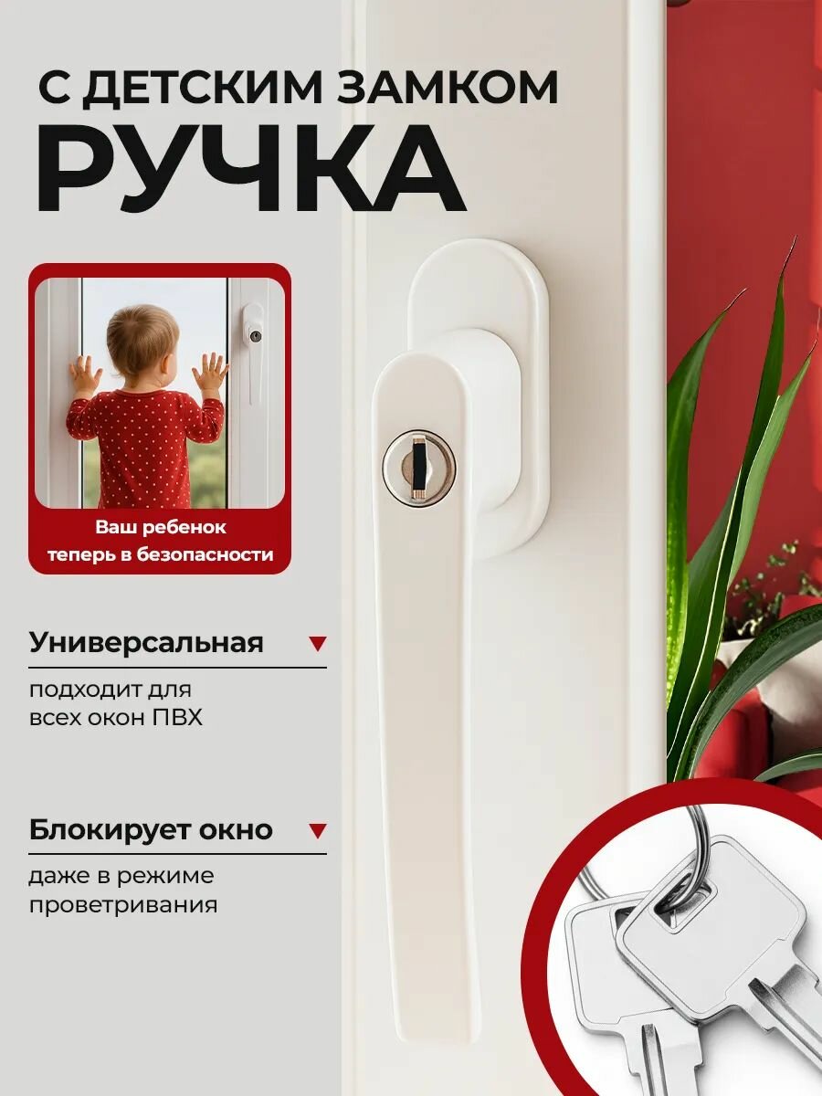 Ручка с ключом(блокиратор створки), белая, универсальный штифт 37 мм