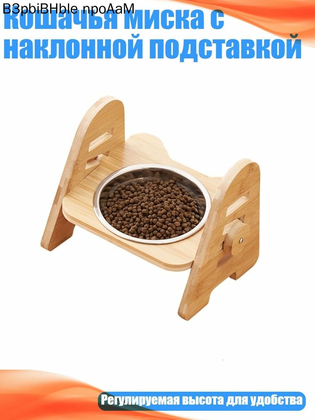 Кошачья миска с наклонной подставкой, - 1