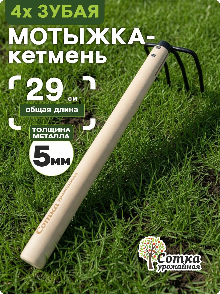 Мотыжка садовая комбинированная ручная, кетмень 4-х зубый с деревянным черенком "Урожайная Сотка"