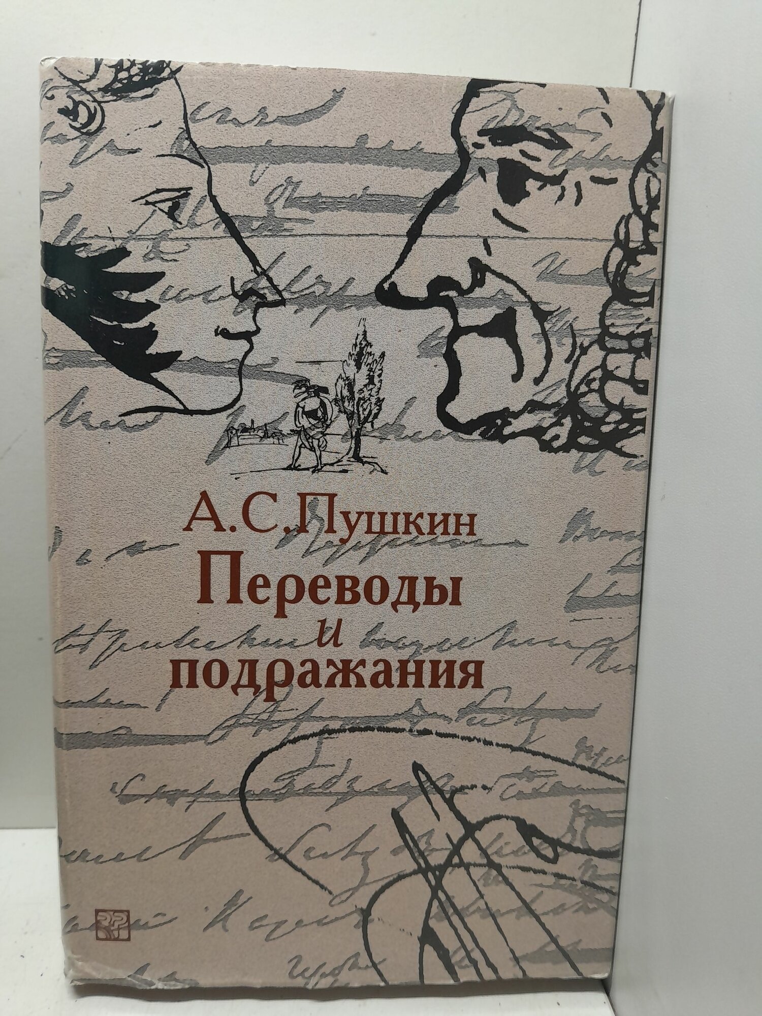 А. С. Пушкин / Переводы и подражания