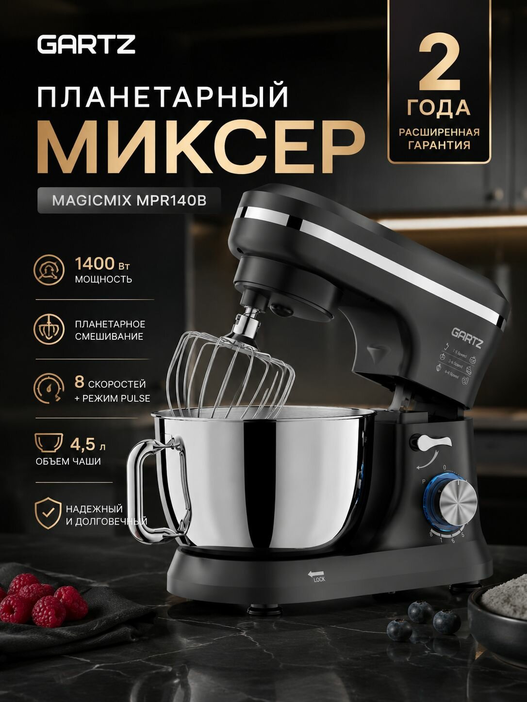 Планетарный миксер с чашей Gartz MPR140B MagicMix, 1400 Вт, чаша 4,5 л, 8 скоростей