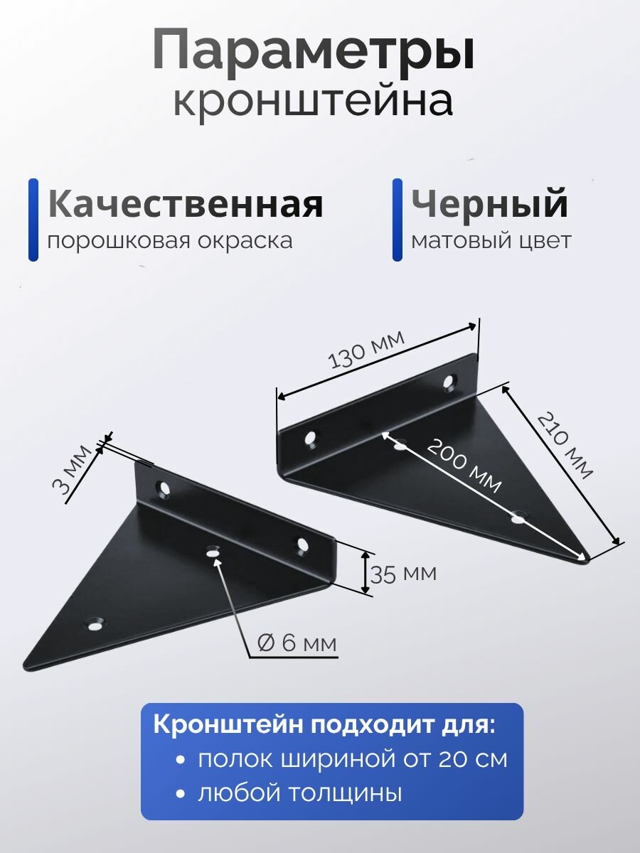 Кронштейн (крепление) для полки, полкодержатель комплект 2 шт.130x200, черный — фото 1