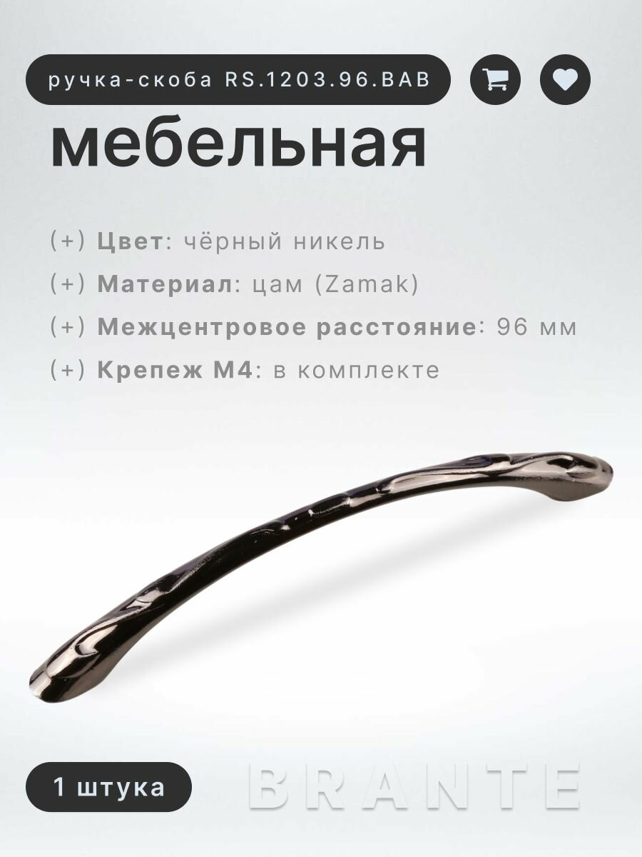 Ручка-скоба для мебели, 96 мм BRANTE RS.1203.96. BN чёрный никель, ручка для шкафа, кухонная, мебельная фурнитура