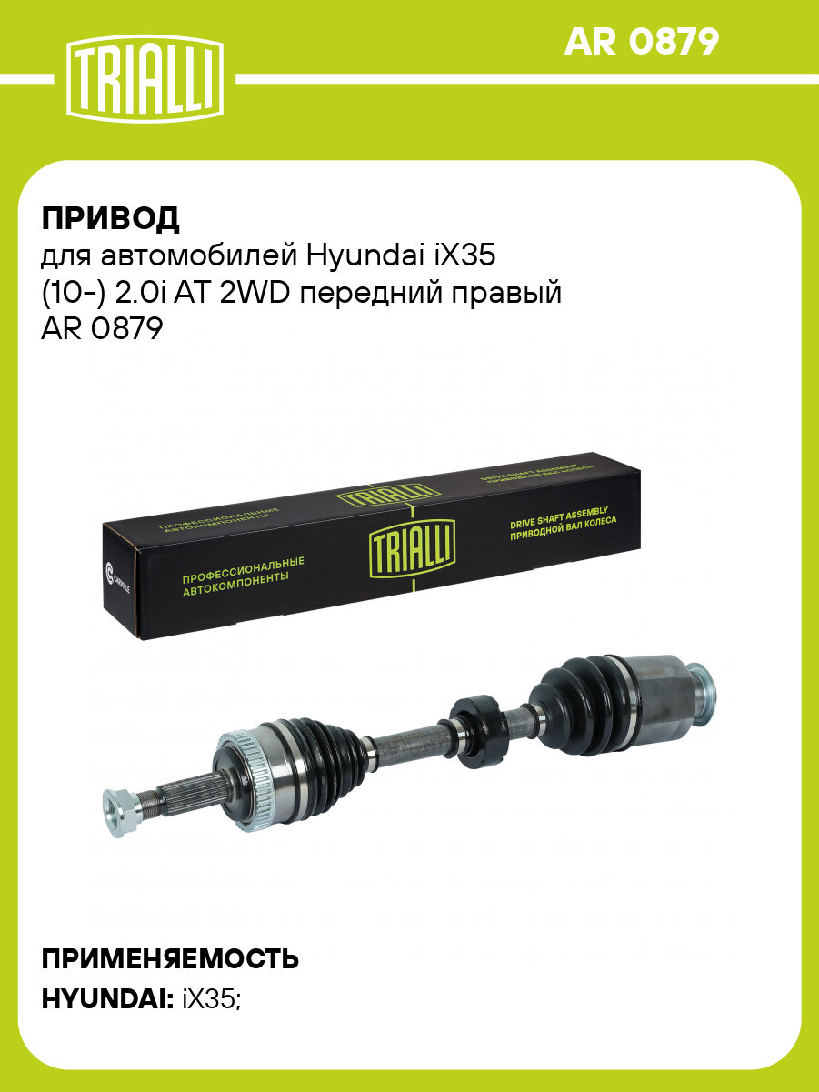 Привод для автомобилей Hyundai iX35 (10-) 2.0i AT 2WD передний правый AR 0879 TRIALLI