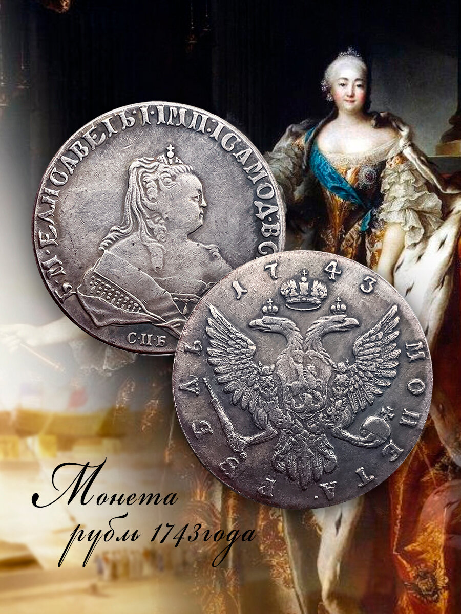 Монета рубль 1743 года СПБ Елизавета, сувенир