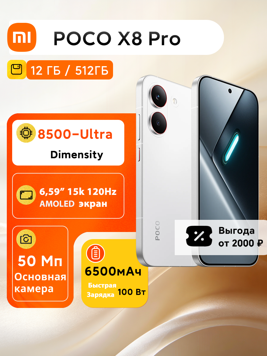 Смартфон Xiaomi POCO X8 Pro 12GB 512GB белый, Dimensity 8500-Ultra, 6500 мА·ч, 100W, IP68, 1.5K 120Hz AMOLED дисплей