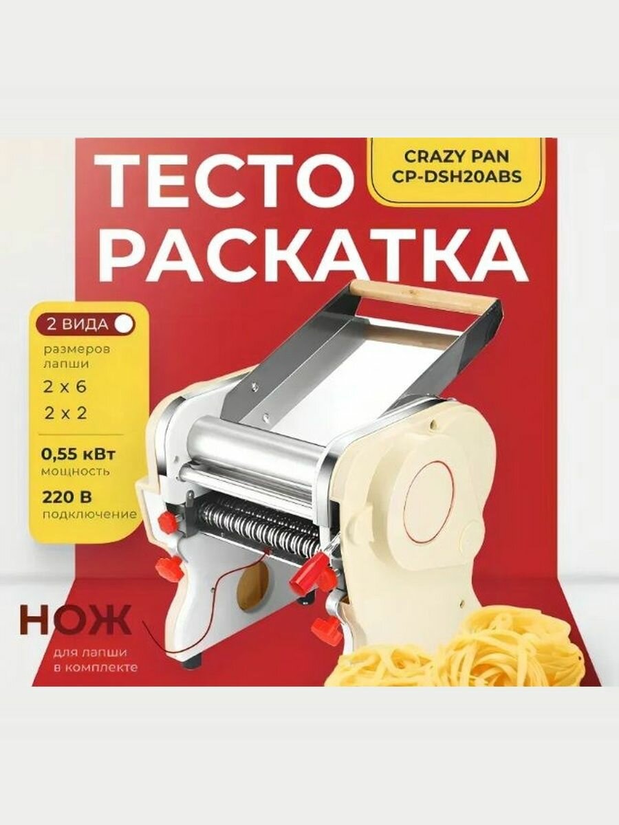 Тестораскатка лапшерезка CRAZY PAN CP-DSH20ABS профессиональная