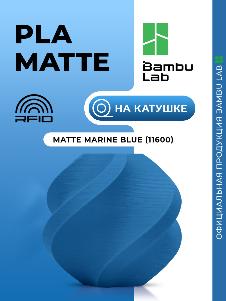PLA Matte пластик Bambu Lab для 3D принтера (на катушке), 1.75 мм, Синий, 1 кг