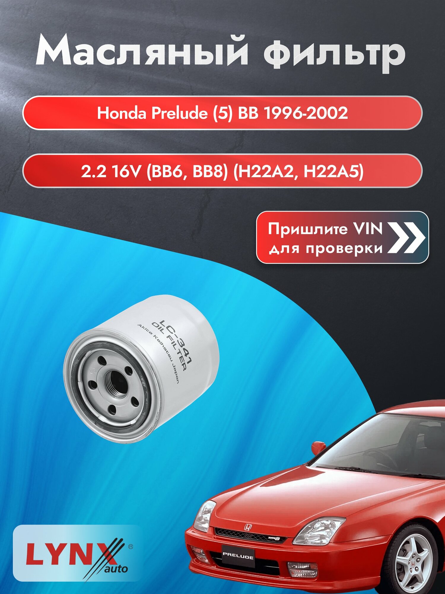 Масляный фильтр для Honda Prelude (5) BB 1996-2002г. Двигатель 2.2 (H22A2, H22A5) LYNXauto Хонда Прелюд