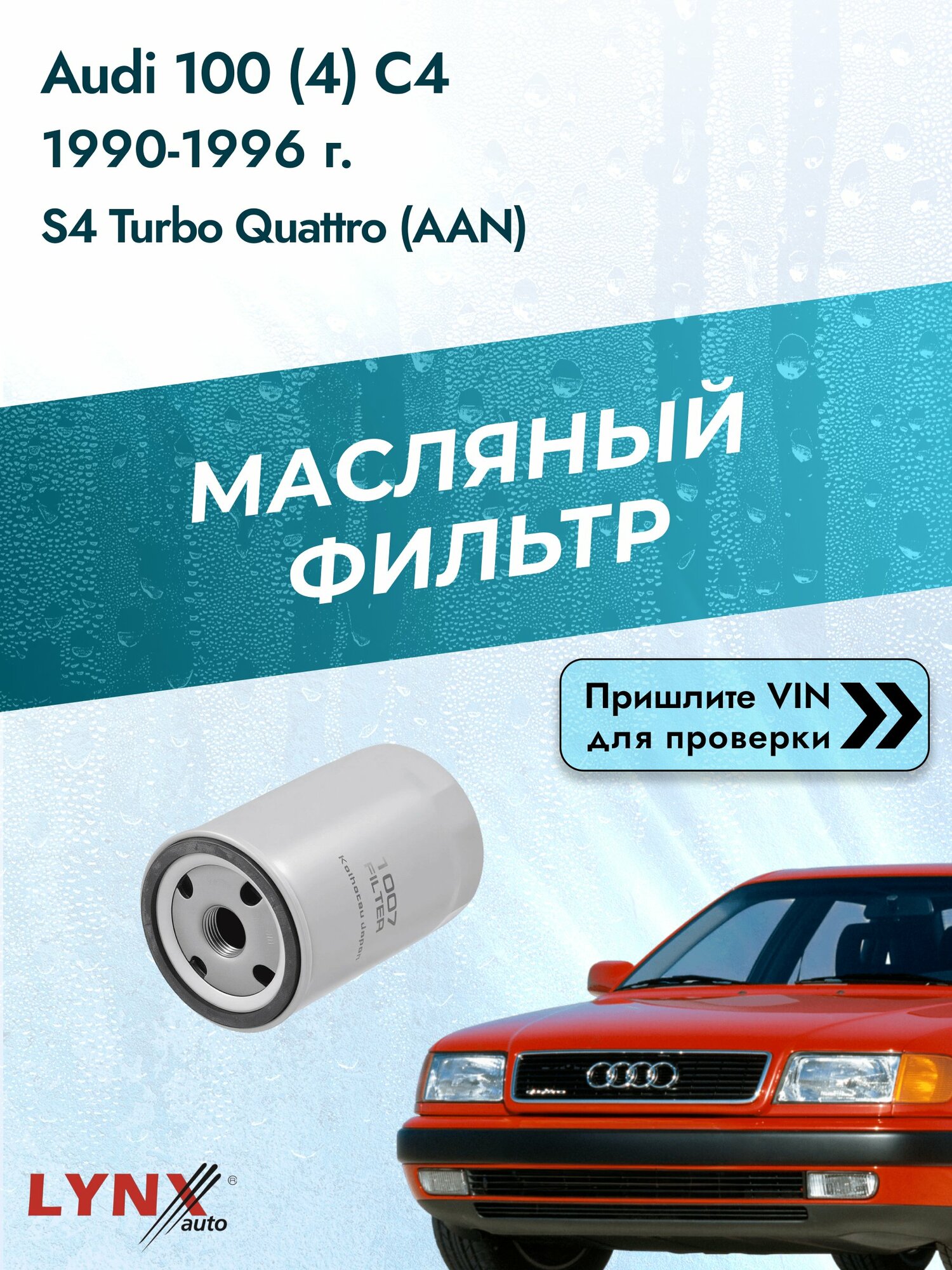 Масляный фильтр для Audi 100 (4) С4 1990-1996г. Двигатель 2.2 (AAN) LYNXauto Ауди