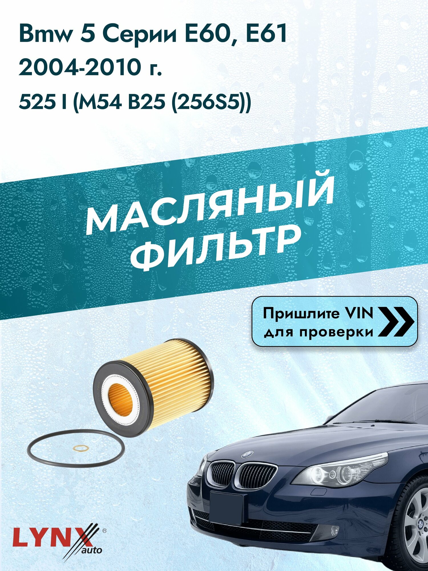 Масляный фильтр для Bmw 5 серии E60, E61 2004-2010г. Двигатель 2.5 (M54 B25 (256S5)) LYNXauto БМВ 5 серия