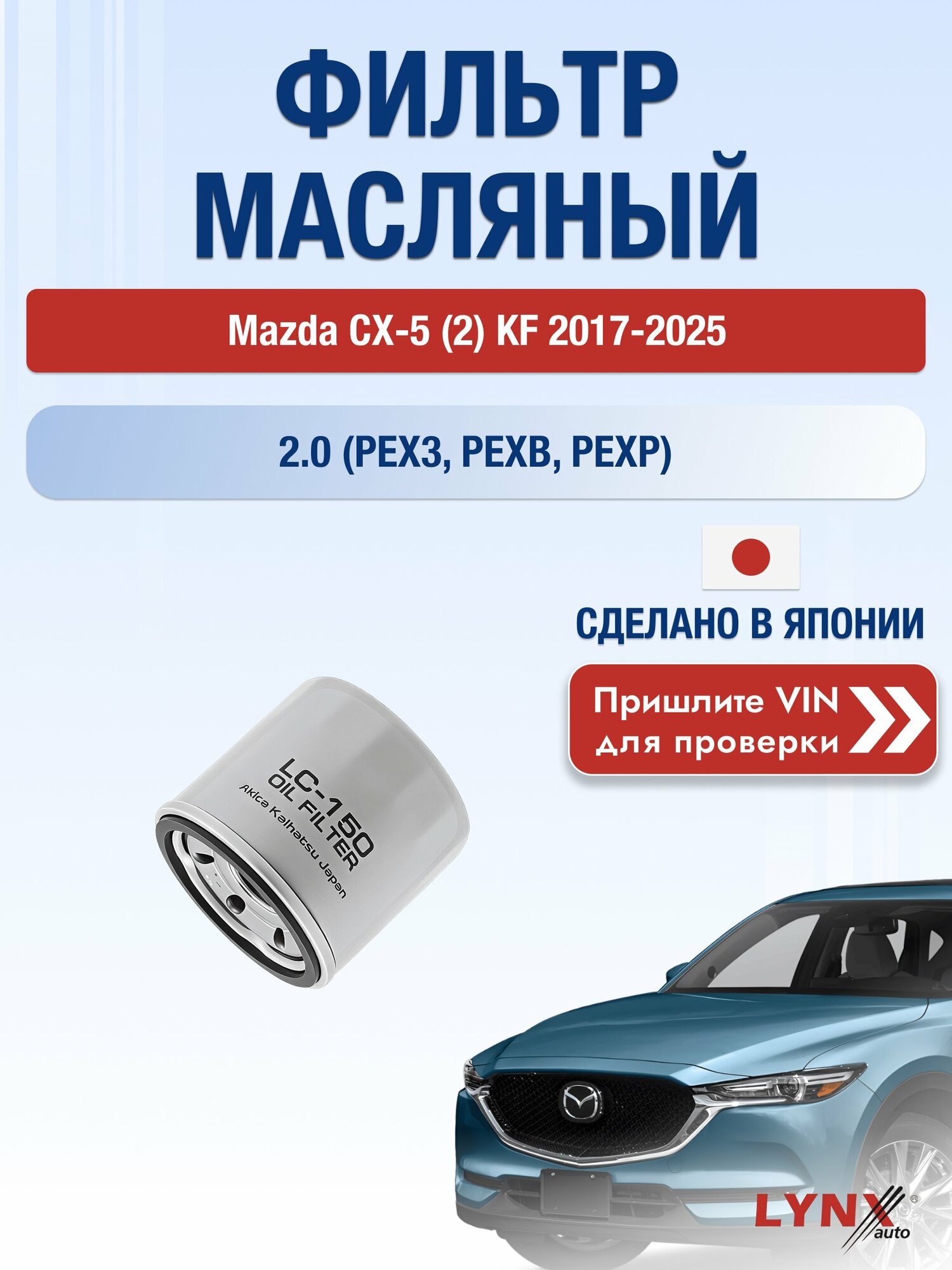 Масляный фильтр для Mazda CX-5 (2) KF 2017-2025г. Двигатель 2 (PEX3, PEXB) LYNXauto Мазда СХ-5