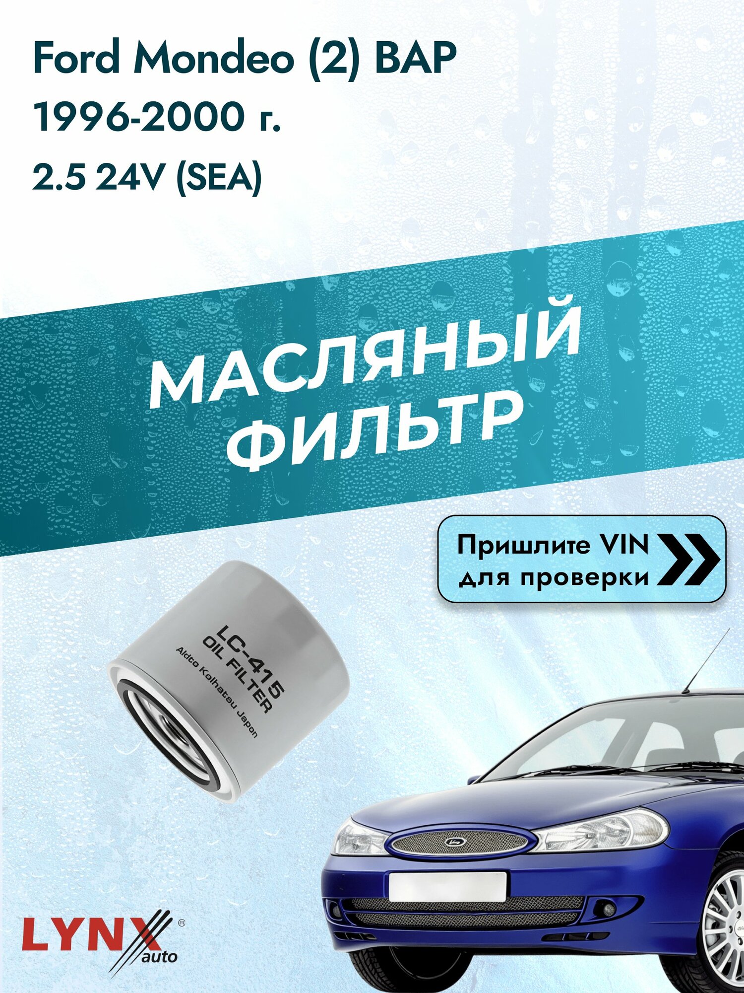 Масляный фильтр для Ford Mondeo (2) BAP 1996-2000г. Двигатель 2.5 (SEA) LYNXauto Форд Мондео