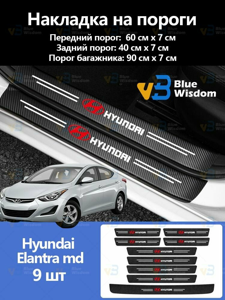 Накладки на пороги Hyundai Elantra MD, 9 шт — карбоновые самоклеящиеся накладки для дверей и багажника — защита