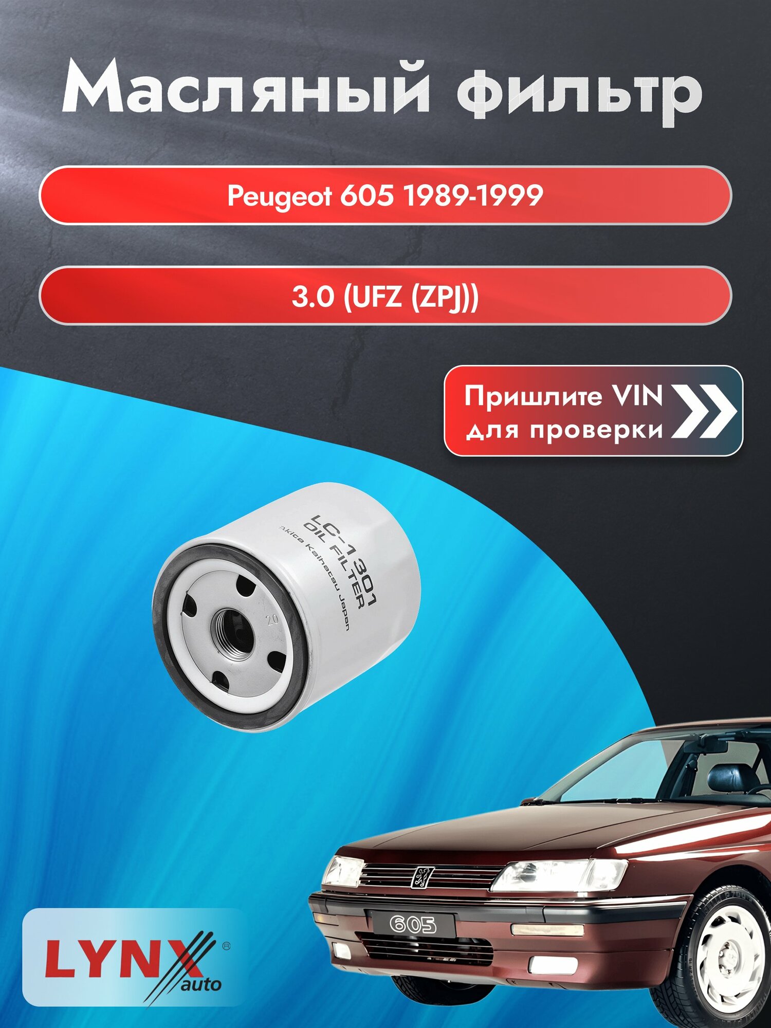 Масляный фильтр для Peugeot 605 1989-1999г. Двигатель 3 (UFZ (ZPJ), UKZ (ZPJ4/Z)) LYNXauto Пежо 605