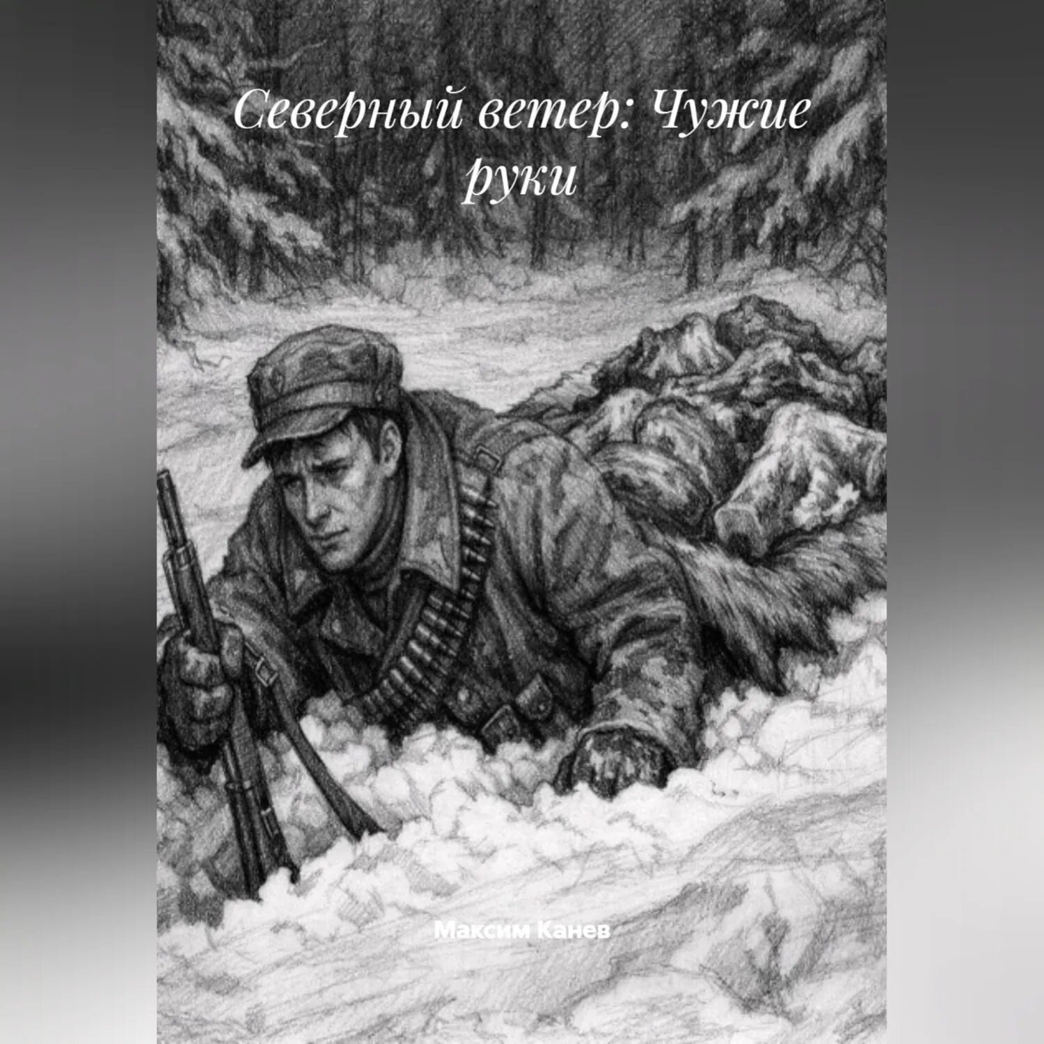 Северный ветер: Чужие руки [Аудиокнига]