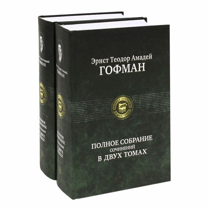 Эрнст Теодор Амадей Гофман. Полное собрание сочинений в двух томах (комплект)