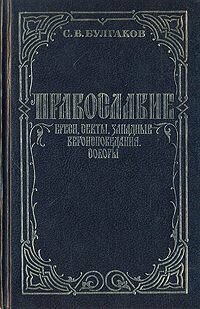 Православие. Ереси, секты. Западные вероисповедения. Соборы