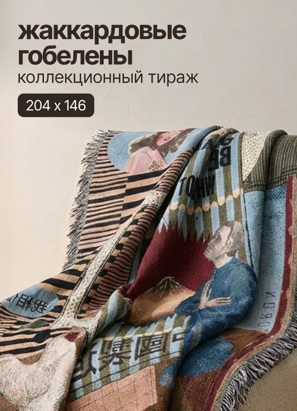 Гобелен - ковер жаккардовый на стену или пол, бескостный соматический плед Коллекционное издание 100% хлопок 204 х 146