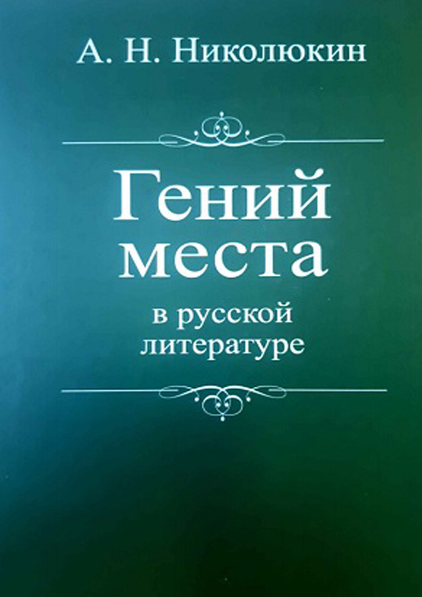 Гений места в русской литературе_Николюкин А. Н. [Книга / Издательство «родина»]