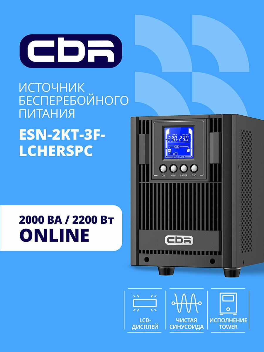 Бесперебойник для компьютера ИБП CBR ESSENCE ESN-2000 [Online 2000 VA / 2000 W, Tower, 4 x EURO, LCD, HID-USB, RS232