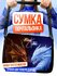 Сумка Огонь против льда