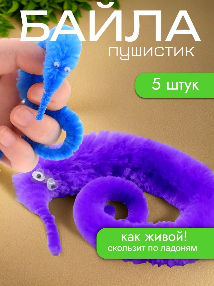 Червячки Байла пушистики 5 шт набор