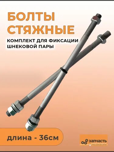 Болт стяжной ( Комплект) для фиксации шнековой пары между фланцами длина 36см