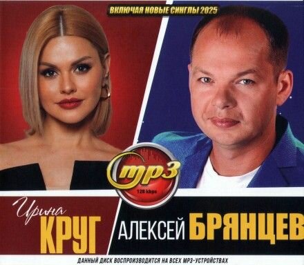 MP3 диск. Круг Ирина + Брянцев Алексей. Сборник лучших песен