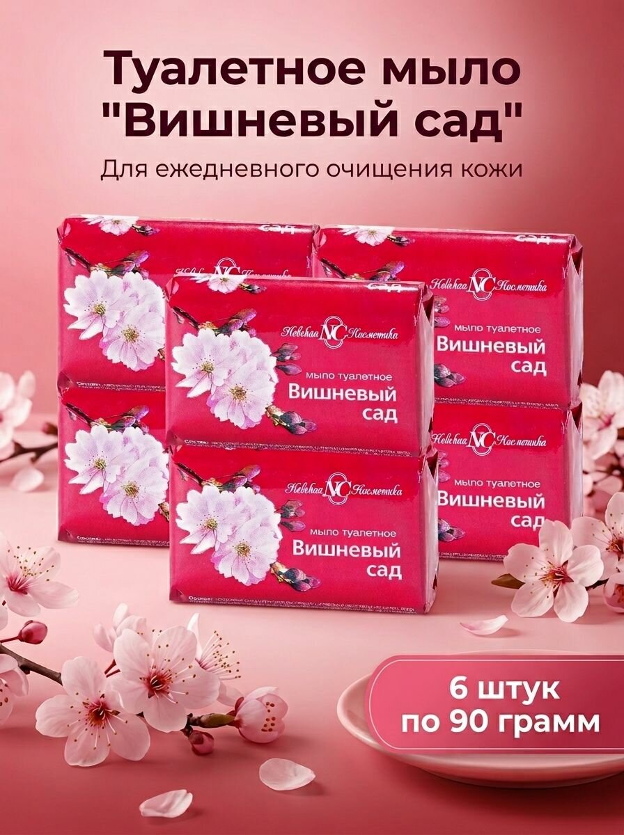 Туалетное мыло Вишнёвый сад , 6 шт по 90 гр