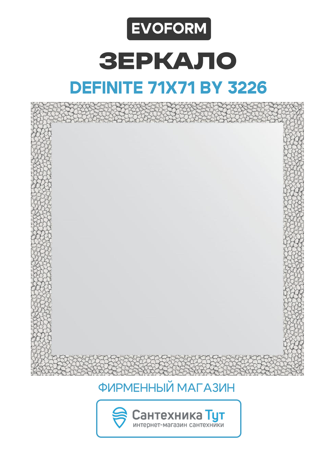 Зеркало Evoform Definite 71х71 BY 3226 в багетной раме - Чеканка белая 46 мм стекло белый