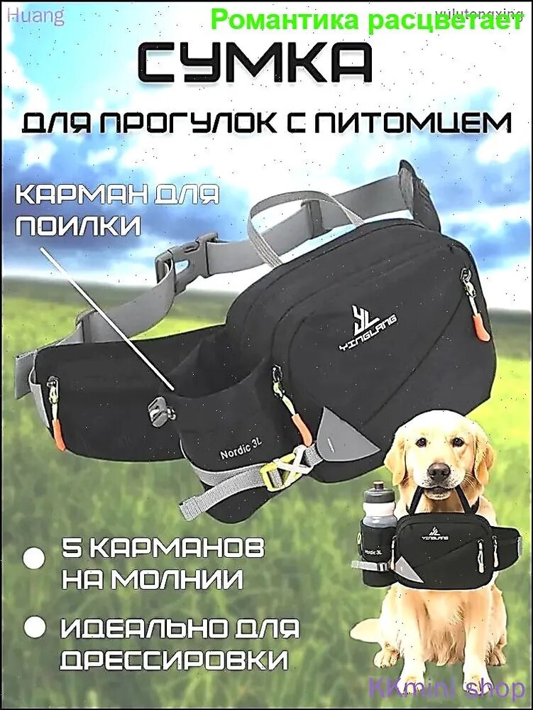 Сумка для лакомства и прогулок с собакой