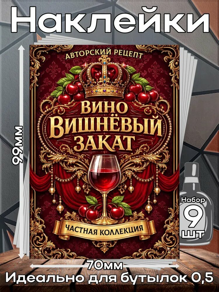 Этикетки самоклеящиеся наклейки на бутылку Вино Вишнёвый закат 4,70*99 мм, 9 шт