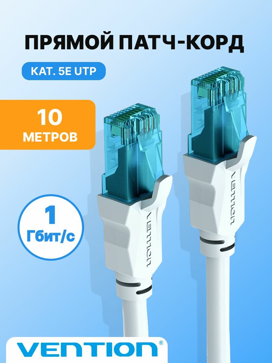 Патч корд 10 метров / интернет кабель прямой UTP cat.5e RJ45 (папа)Vention Ethernet сетевой кабель, арт. VAP-A10-S1000