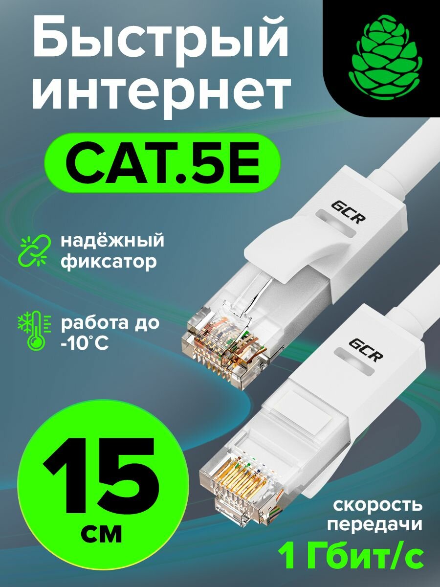 Короткий патч корд 15см GCR UTP кат.5e 1 Гбит/с кабель для интернета белый