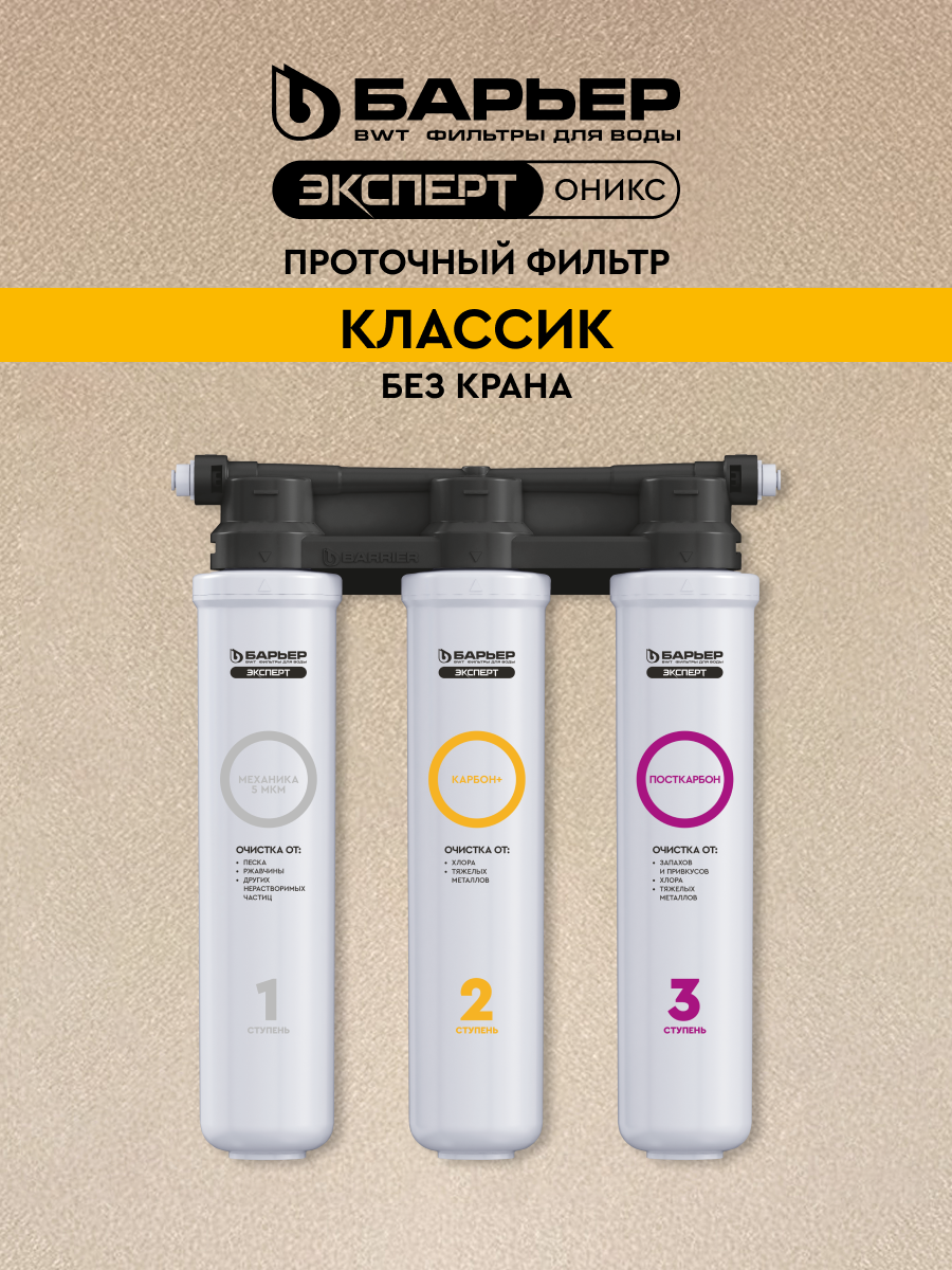 Фильтр для воды проточный под мойку барьер Эксперт Оникс Классик, усиленная защита от хлора, трехступенчатый, без крана