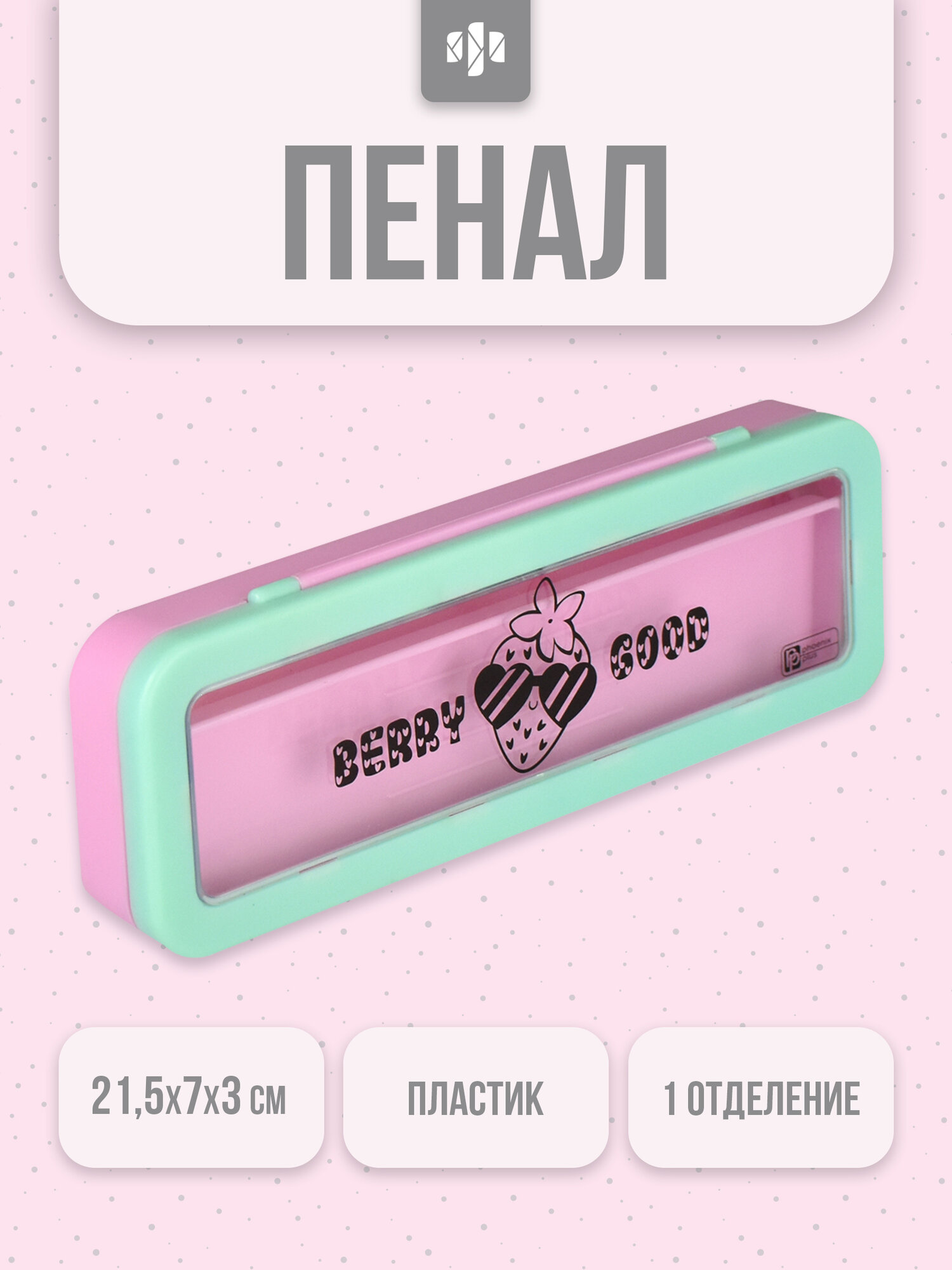Пенал школьный Феникс+, 21,5x7x3 см из АБС-пластики и полистирола