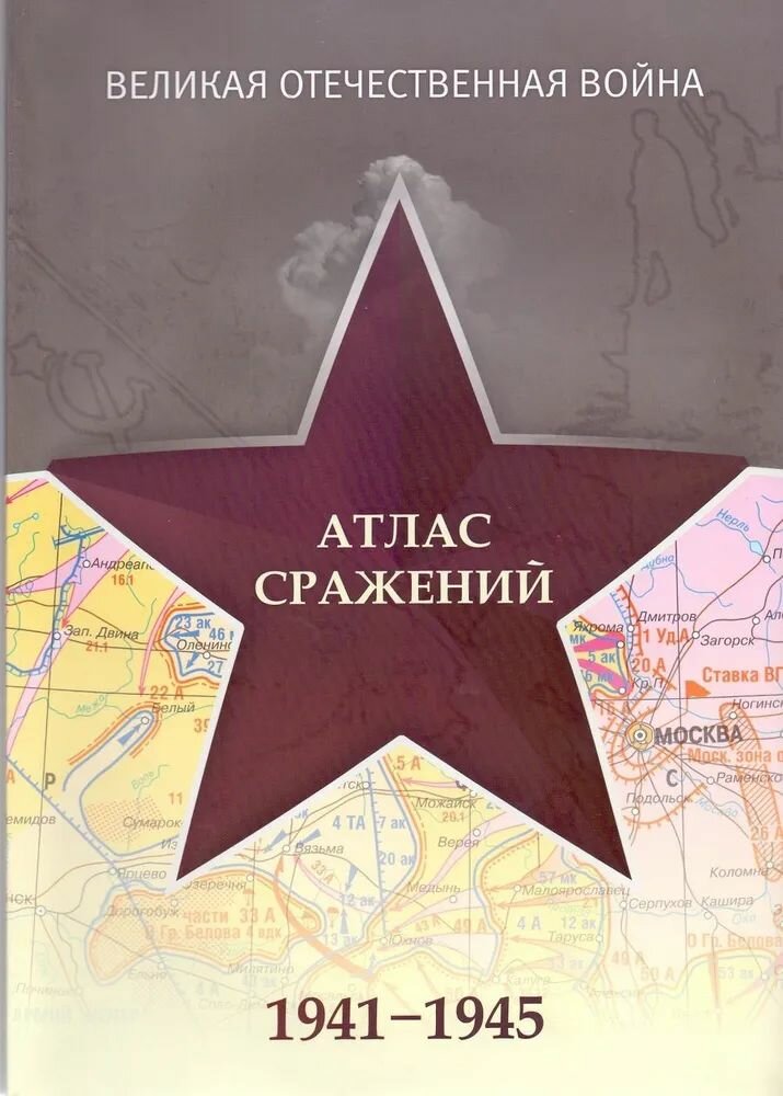 Атлас сражений 1941-1945 г. г.