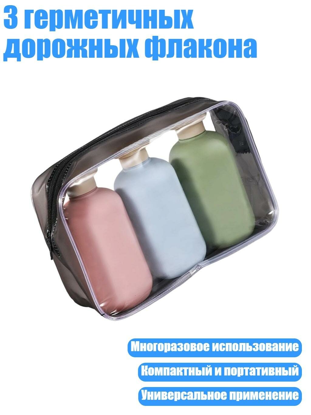 3 герметичных дорожных флакона, 200 МЛ флип-модель com