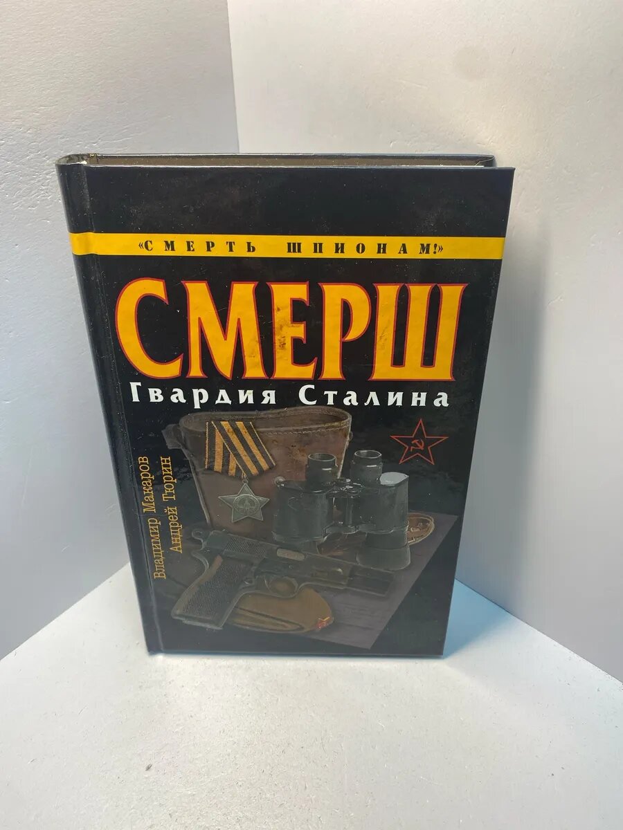 Книга Макаров В. Г. Смерш. Гвардия Сталина 2011
