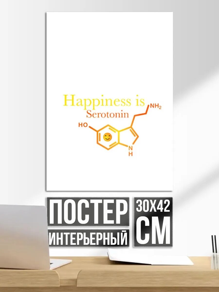 Постер на стену Счастье серотонин