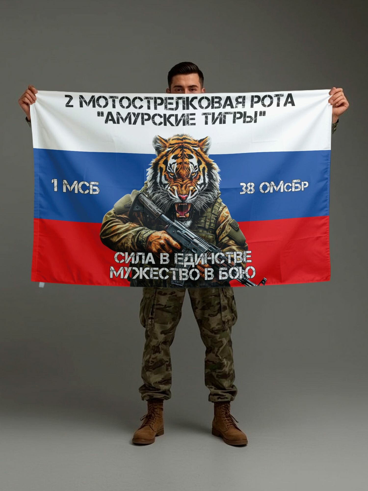 Флаг 1 Мотострелковая рота "Амурские тигры" Сила в единстве Мужество в бою, 90х135 см на шёлке для ручного древка