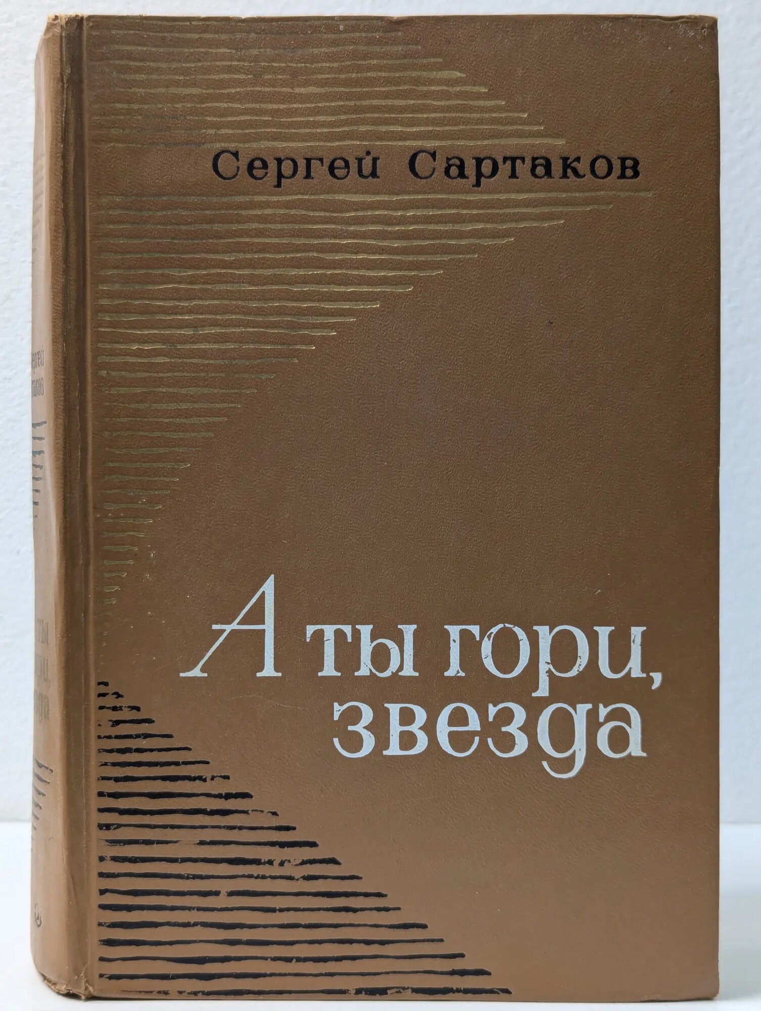 А ты гори, звезда Сартаков Сергей Венедиктович 1976