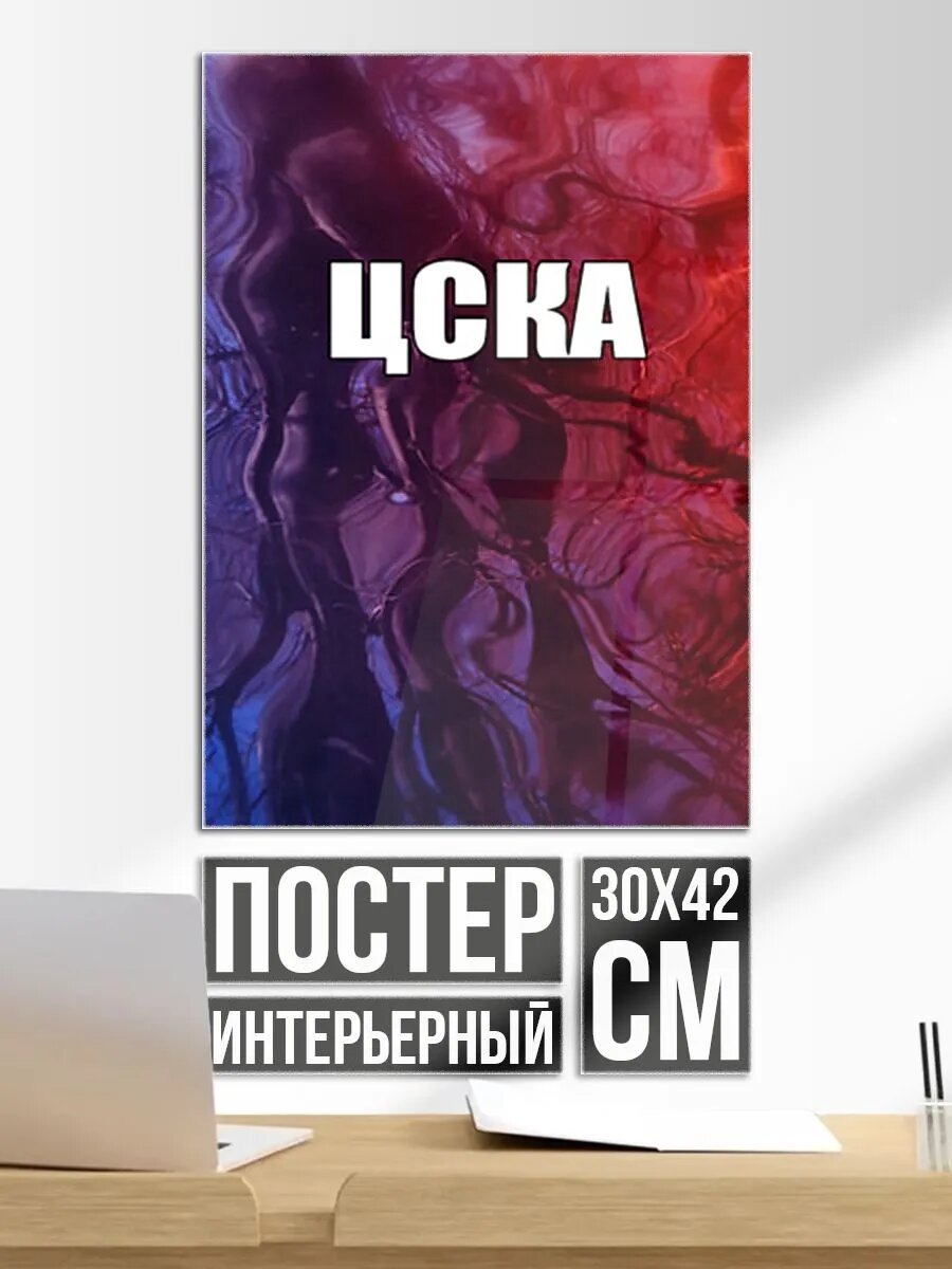 Постер на стену ЦСКА красно-синие