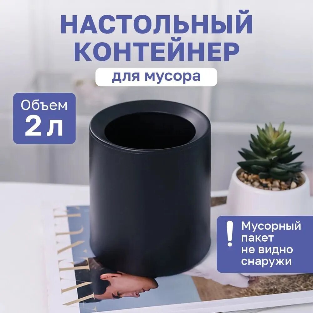 Мусорное ведро, 2 л, 1 шт