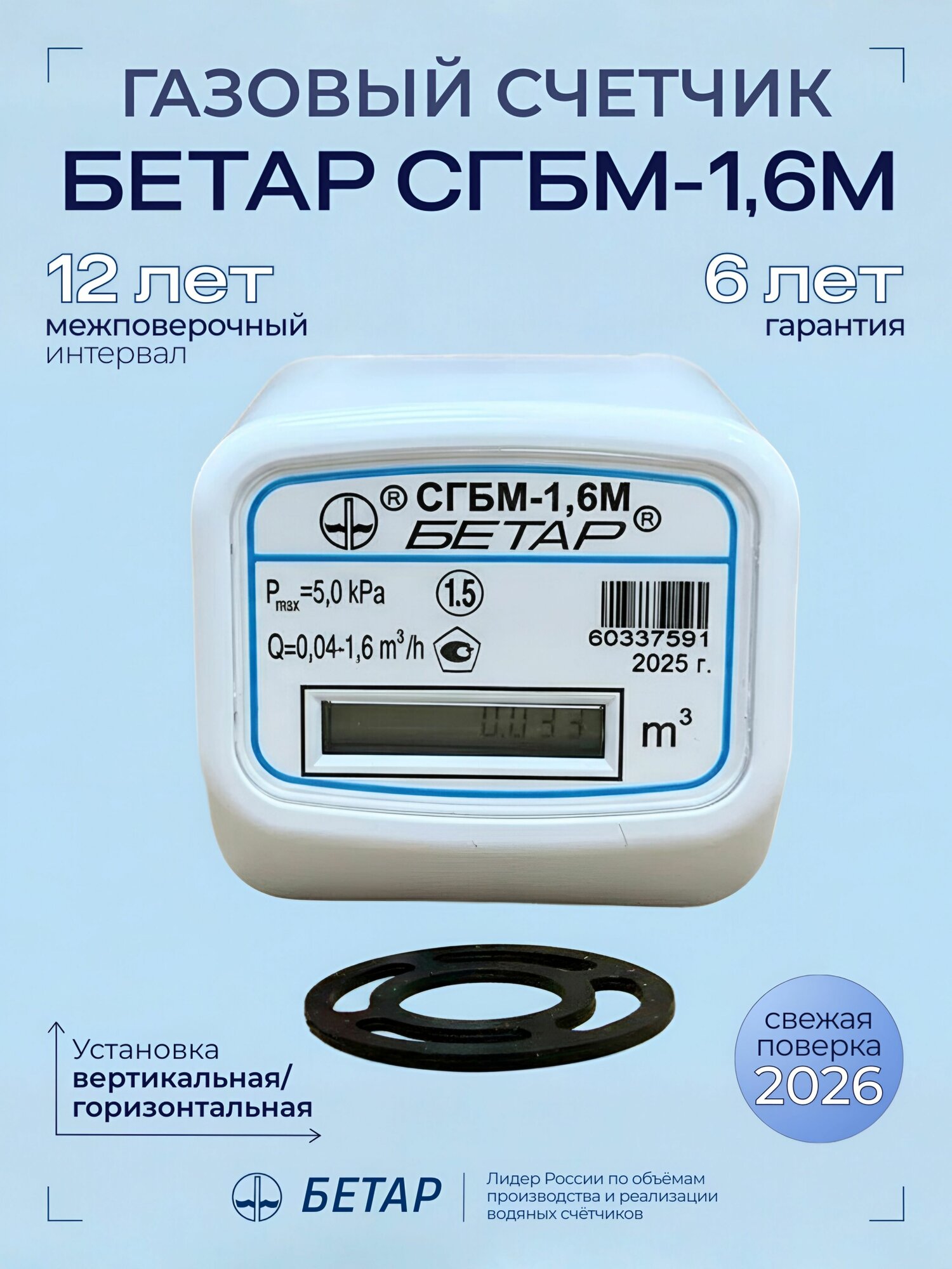Счетчик газа Бетар СГБМ-1,6 без монтажного комплекта, 2026 года!